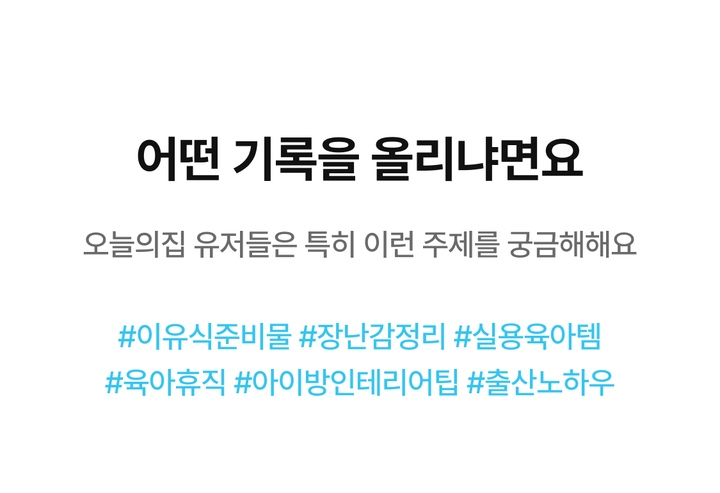 Ep7 육아꿀팁 육아노하우 오늘의집 고수들의 꿀팁 라이프스타일 슈퍼앱 오늘의집