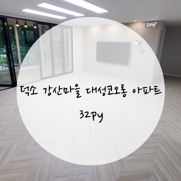 덕소 강산마을 대성코오롱 아파트 인테리어 전후사진 라이프스타일 슈퍼앱 오늘의집