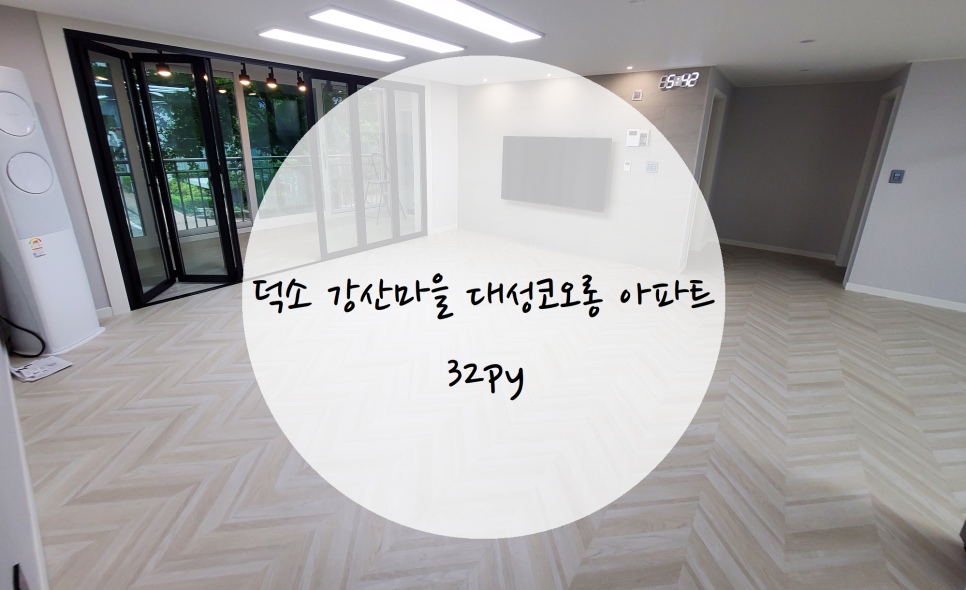 덕소 강산마을 대성코오롱 아파트 인테리어 전후사진 라이프스타일 슈퍼앱 오늘의집