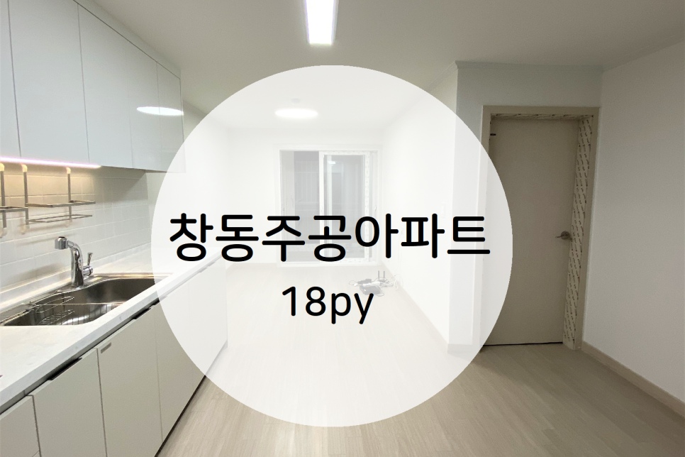 도봉구 창동 주공아파트 18평형 가성비좋은 인테리어후기 라이프스타일 슈퍼앱 오늘의집