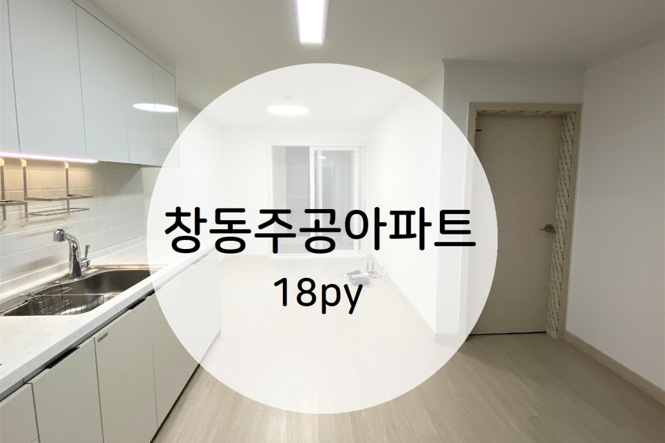 도봉구 창동 주공아파트 18평형 가성비좋은 인테리어후기 라이프스타일 슈퍼앱 오늘의집