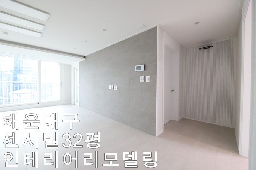 센텀센시빌 인테리어 리모델링 디자인201호 라이프스타일 슈퍼앱 오늘의집