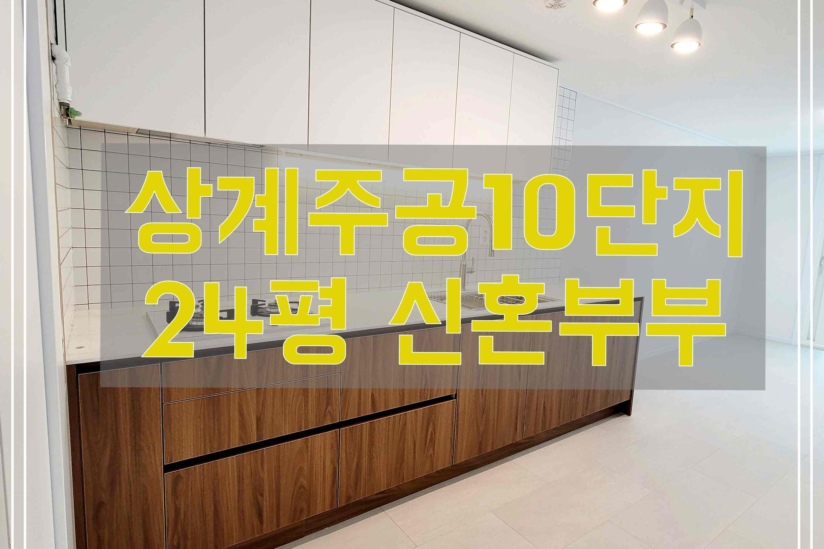 상계주공 10단지 24평 신혼부부 인테리어 라이프스타일 슈퍼앱 오늘의집