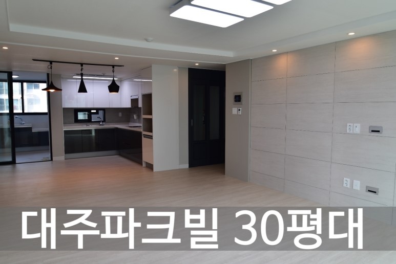 전남 순천시 대주 파크빌 30평대 리모델링 라이프스타일 슈퍼앱 오늘의집