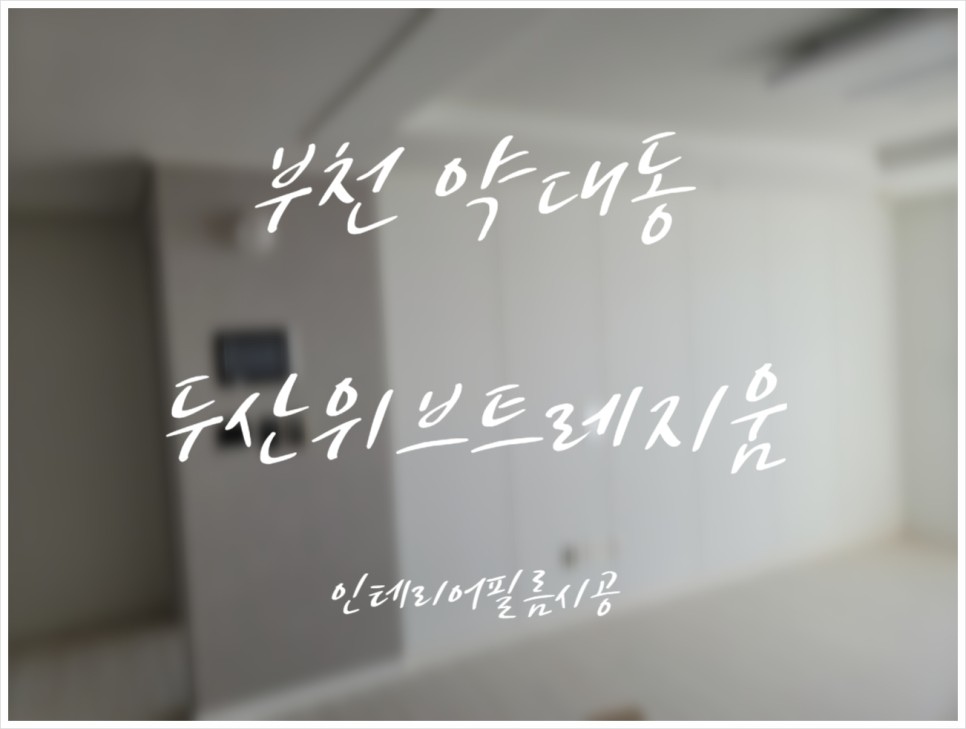경기 부천시 두산 위브 트레지움 1단지 필름 시공 라이프스타일 슈퍼앱 오늘의집
