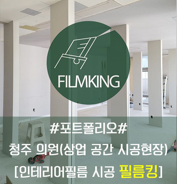 충청북도 청주시 의원 인테리어 필름 시공 전후 비교 라이프스타일 슈퍼앱 오늘의집