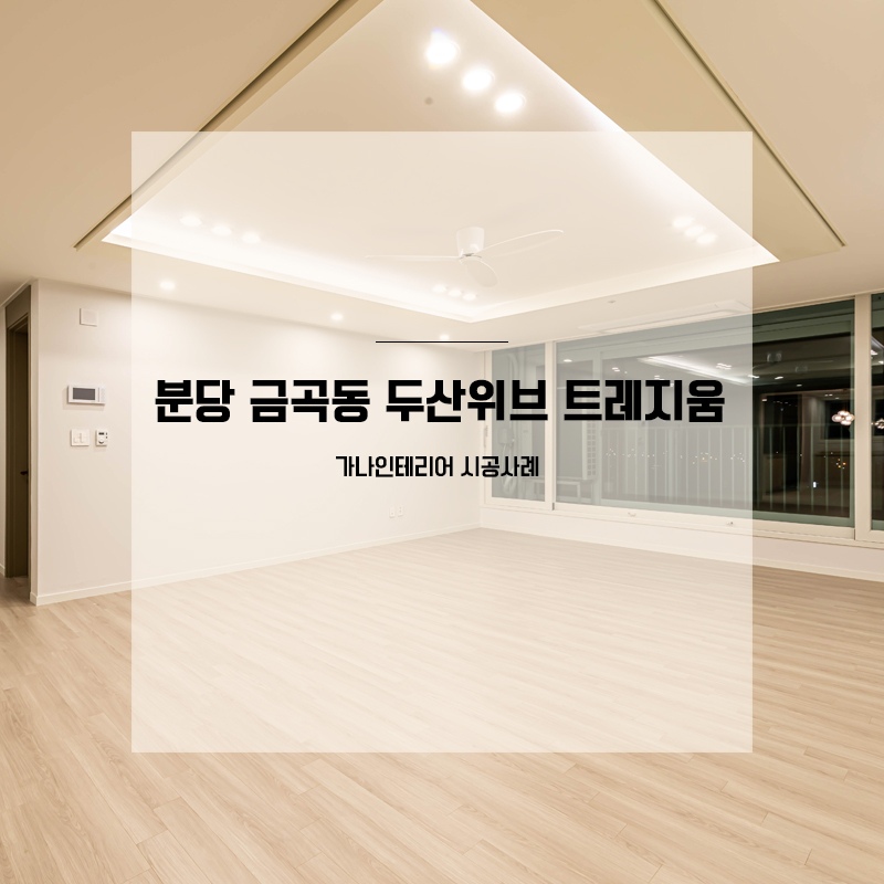 분당 금곡동 두산위브 트레지움 55a타입 리모델링 시공 라이프스타일 슈퍼앱 오늘의집