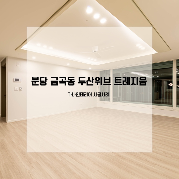 분당 금곡동 두산위브 트레지움 55a타입 리모델링 시공 라이프스타일 슈퍼앱 오늘의집