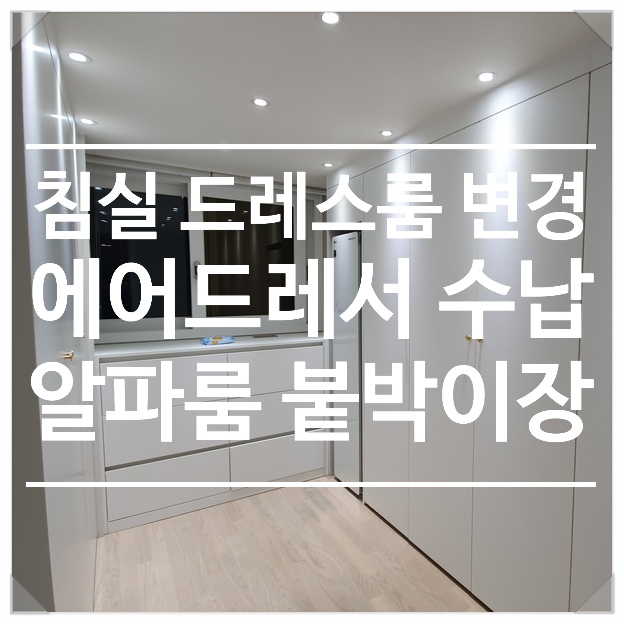 용인 기흥 센트럴푸르지오 드레스룸 ㄷ자 붙박이 인테리어 라이프스타일 슈퍼앱 오늘의집