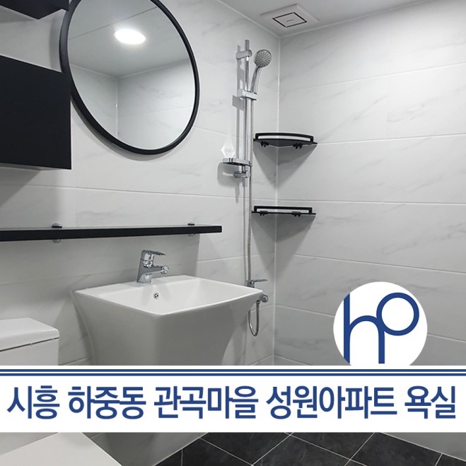 시흥시 하중동 관곡 마을 성원아파트 욕실 리모델링 라이프스타일 슈퍼앱 오늘의집