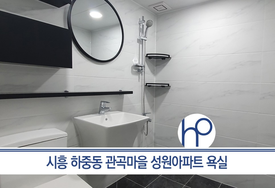 시흥시 하중동 관곡 마을 성원아파트 욕실 리모델링 라이프스타일 슈퍼앱 오늘의집