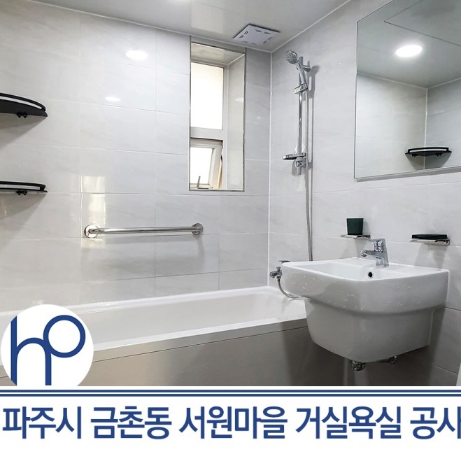 파주시 금촌동 서원마을 7단지 거실 욕실 리모델링 라이프스타일 슈퍼앱 오늘의집