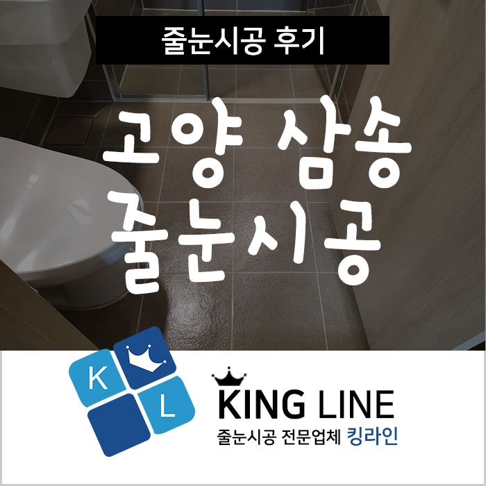 새아파트줄눈시공을 잘하는 킹라인 고양 삼송 줄눈시공 라이프스타일 슈퍼앱 오늘의집