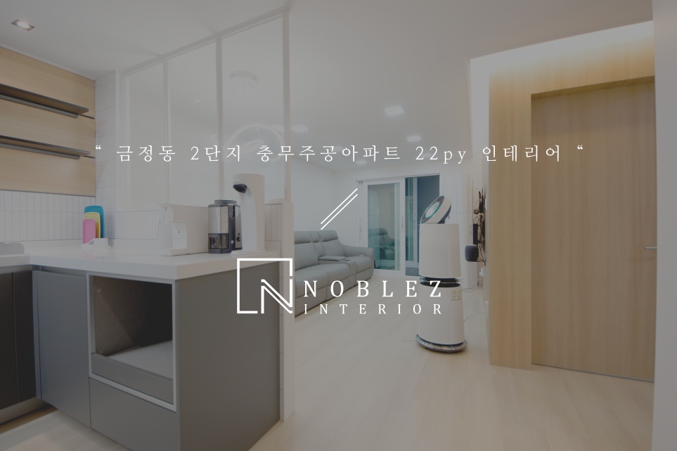 금정동 2단지 충무주공아파트 22평형 인테리어 라이프스타일 슈퍼앱 오늘의집