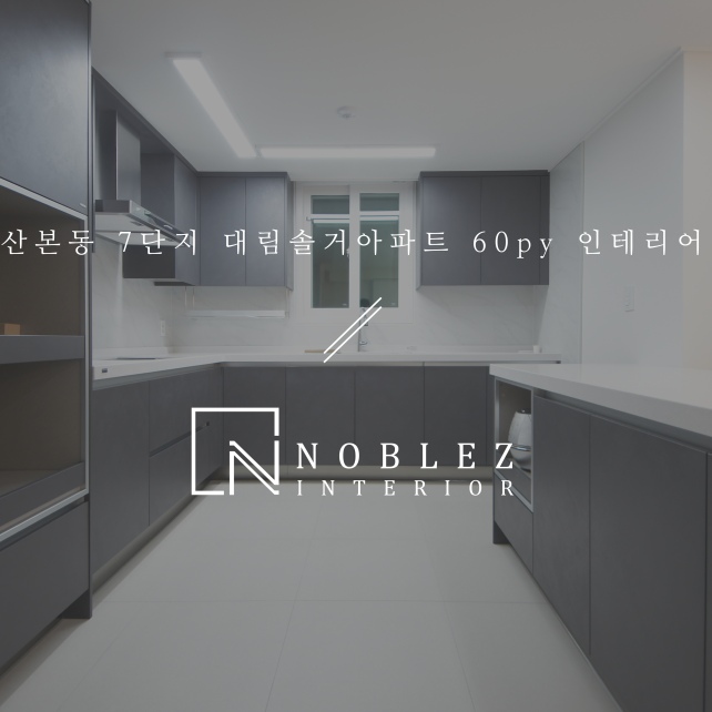 산본동 7단지 대림솔거아파트 60평형 인테리어 라이프스타일 슈퍼앱 오늘의집