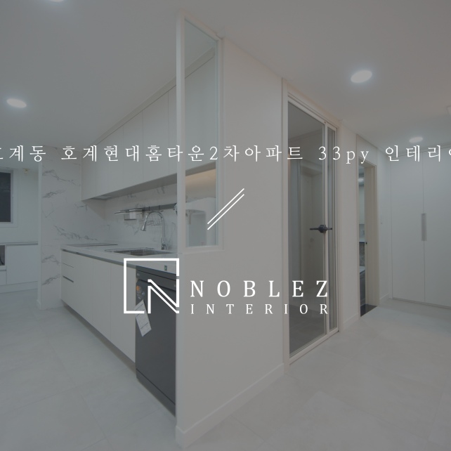 호계동 호계현대홈타운2차 33평형 인테리어 라이프스타일 슈퍼앱 오늘의집