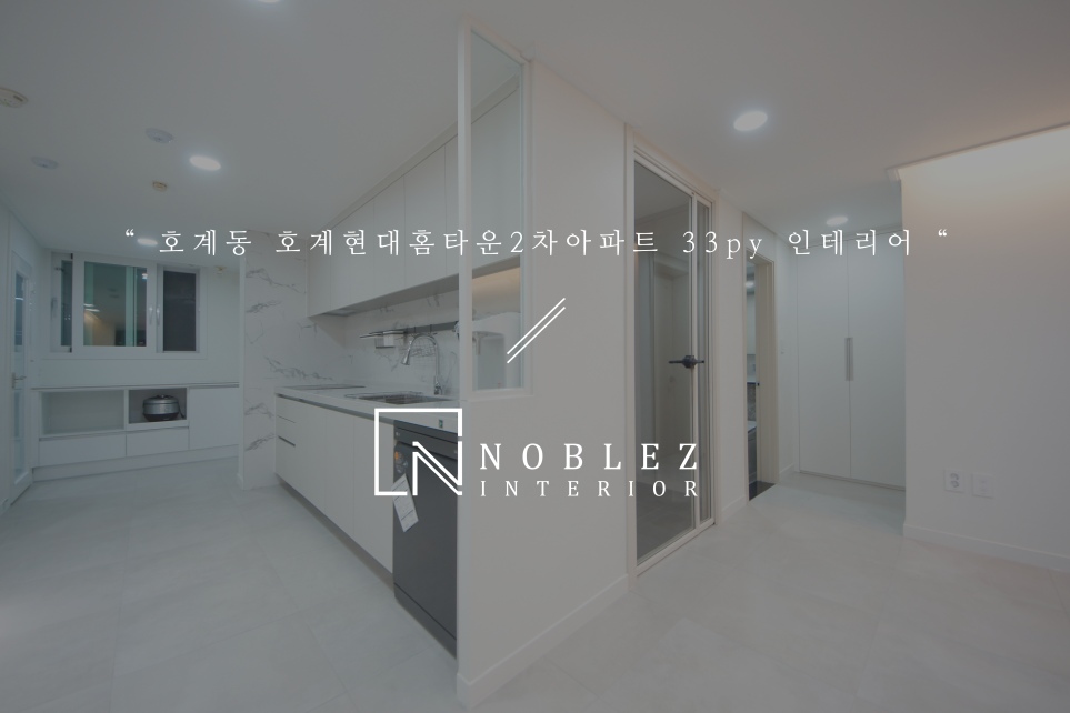 호계동 호계현대홈타운2차 33평형 인테리어 라이프스타일 슈퍼앱 오늘의집
