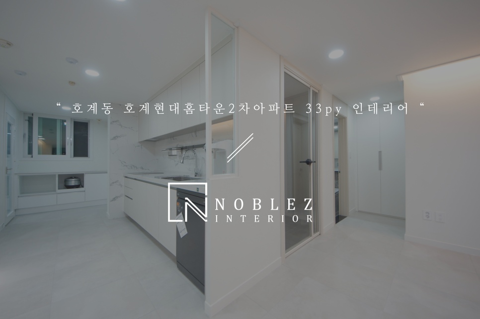 호계동 호계현대홈타운2차 33평형 인테리어 라이프스타일 슈퍼앱 오늘의집