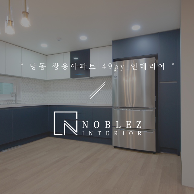 당동 쌍용아파트 49평형 인테리어 노블즈 인테리어 라이프스타일 슈퍼앱 오늘의집