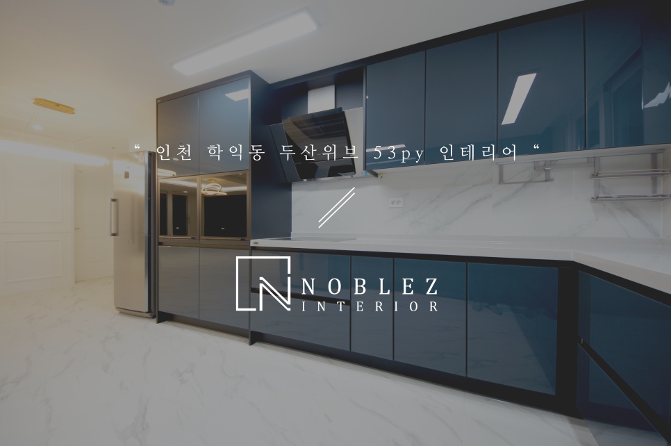 인천 학익동 두산위브 53평형 인테리어 라이프스타일 슈퍼앱 오늘의집