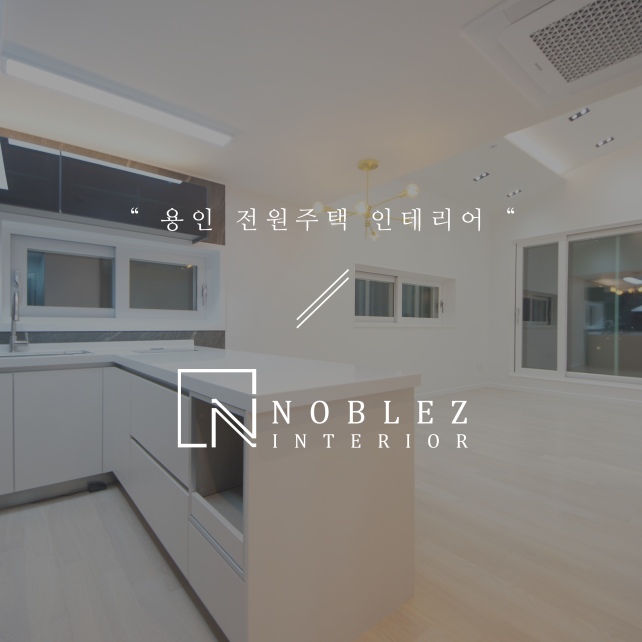 용인 전원주택 인테리어 노블즈 인테리어 라이프스타일 슈퍼앱 오늘의집