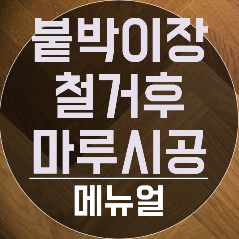 붙박이장 철거 후 마루 공사 수순 라이프스타일 슈퍼앱 오늘의집