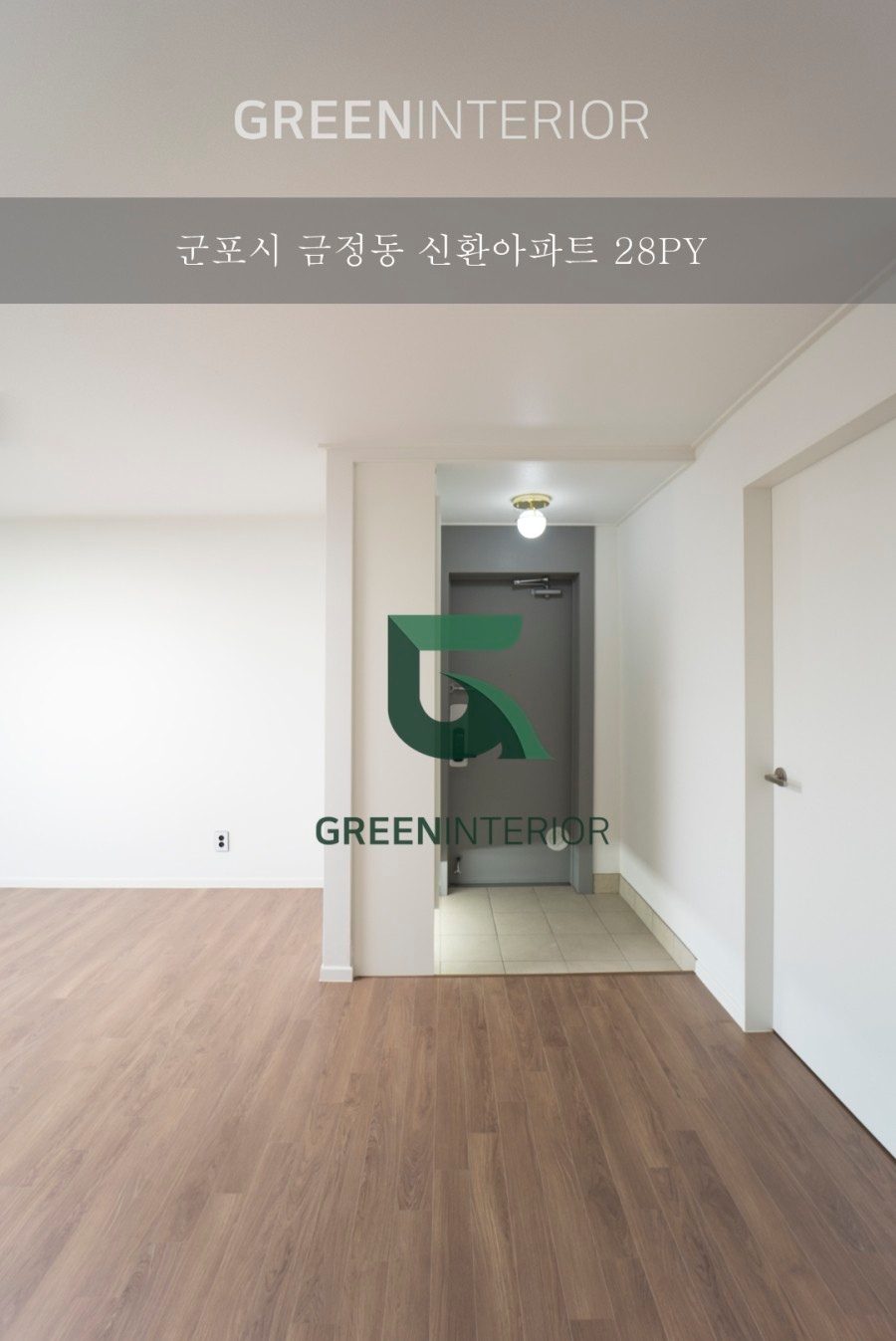 산본 군포 금정동 신환아파트 28평 인테리어 잘하는 곳 라이프스타일 슈퍼앱 오늘의집