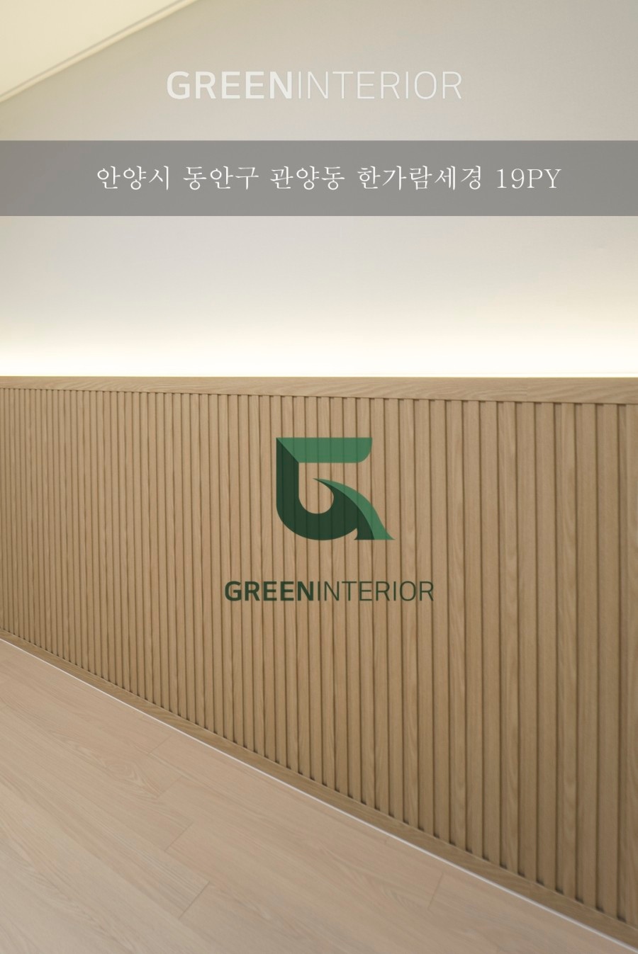알찬 작은평수 관양동 한가람세경 인테리어 라이프스타일 슈퍼앱 오늘의집