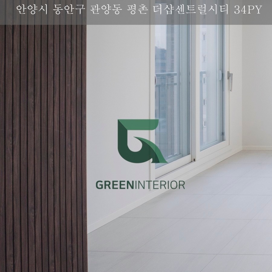 관양동 평촌 더샵센트럴시티 34평 라이프스타일 슈퍼앱 오늘의집