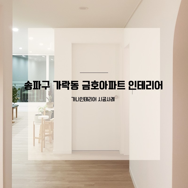 송파구 가락동 금호아파트 24평 B타입 인테리어 라이프스타일 슈퍼앱 오늘의집