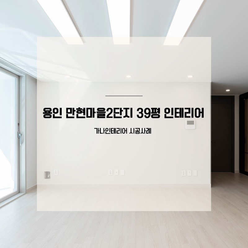 용인 수지구 만현마을2단지 39평 리모델링 라이프스타일 슈퍼앱 오늘의집