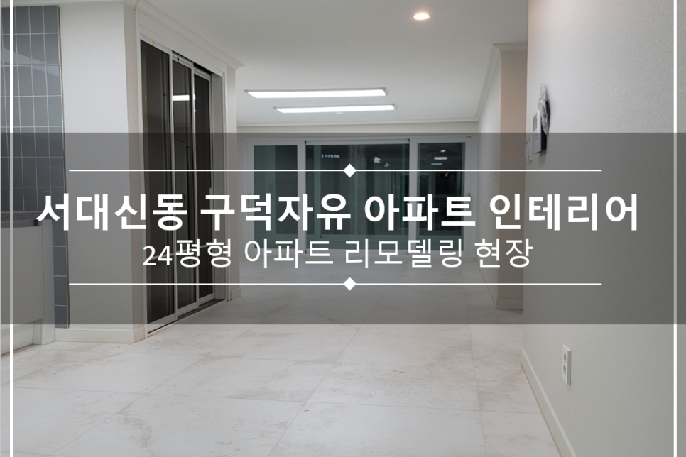부산 인테리어 서구 서대신동 구덕자유아파트 24평형 라이프스타일 슈퍼앱 오늘의집