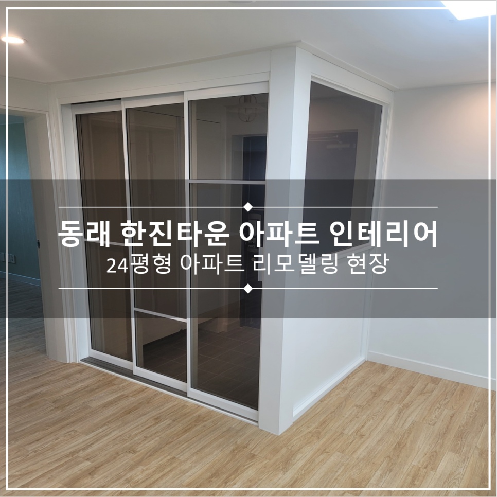 부산 인테리어 동래구 수안동 동원타워아파트 24평형 라이프스타일 슈퍼앱 오늘의집
