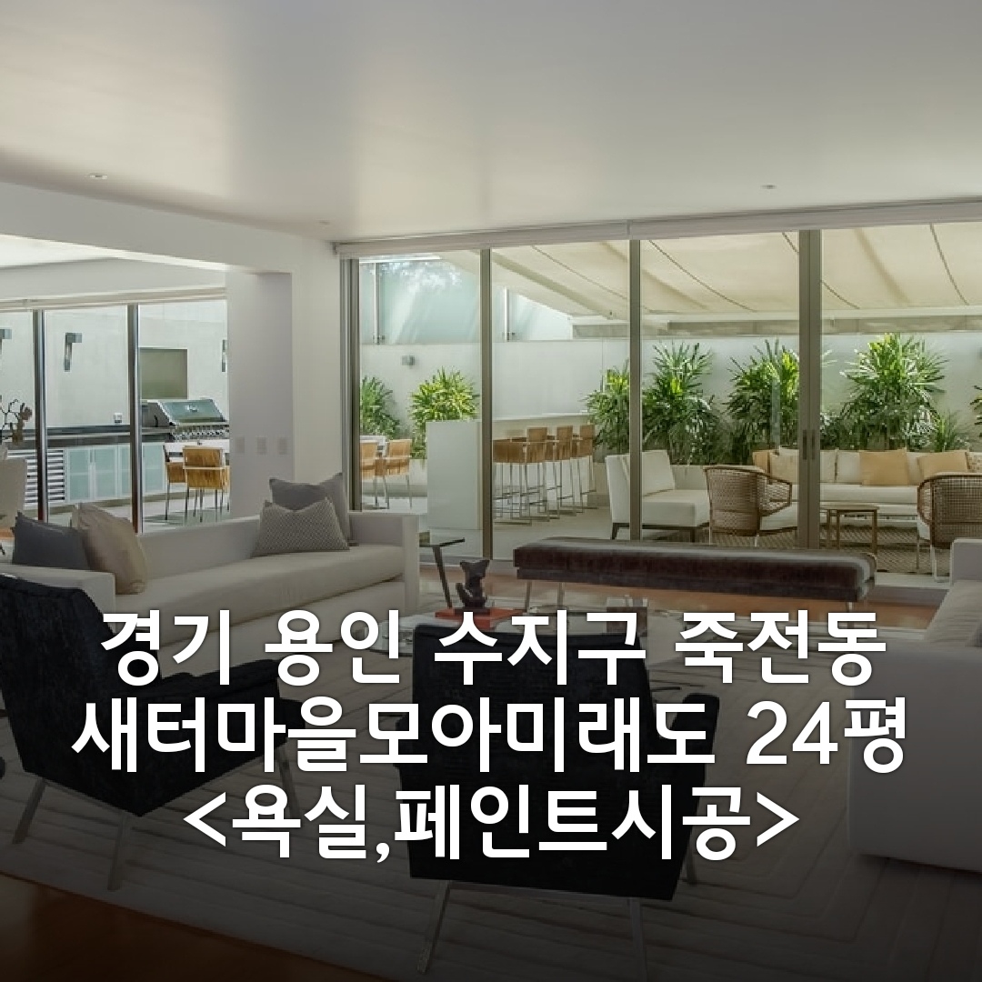 경기 용인 수지구 죽전동 새터마을모아미래도 24평 라이프스타일 슈퍼앱 오늘의집
