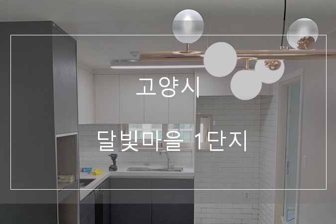 고양시 달빛마을 1단지 30평형 아파트 부엌 시공 라이프스타일 슈퍼앱 오늘의집