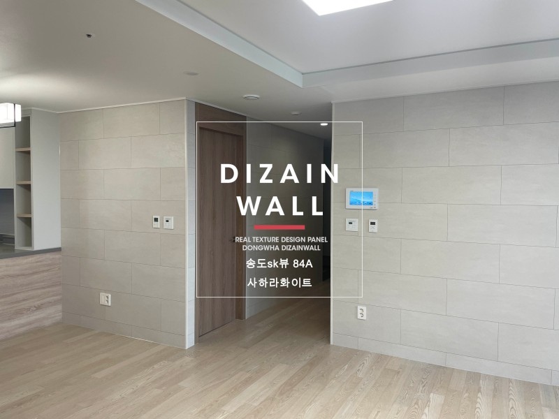 동화디자인월 시공 - 송도SK뷰 84A 거실벽인테리어 | 라이프스타일 슈퍼앱, 오늘의집