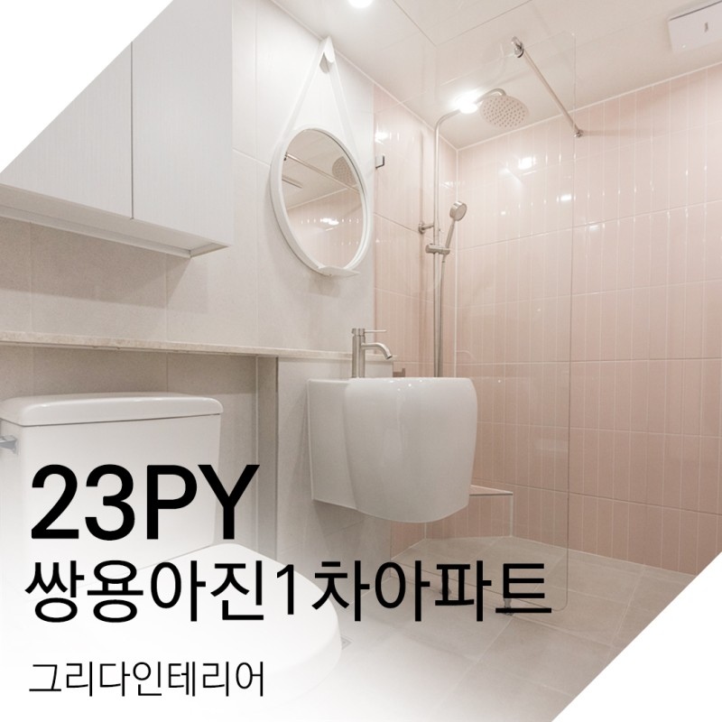 울산북구인테리어 남다른 고급스러움 쌍용아진1차 라이프스타일 슈퍼앱 오늘의집
