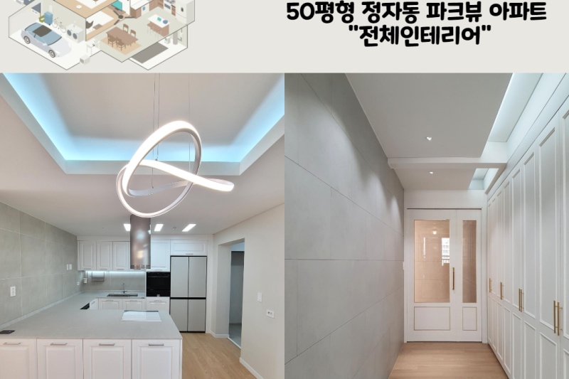 경기도 성남시 분당구 정자동 파크뷰 아파트• 50평형 라이프스타일 슈퍼앱 오늘의집