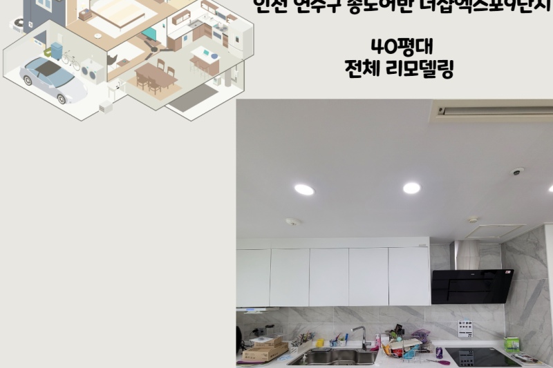 인천 연수구 송도 어반더샵엑스포 9단지•40평대인테리어 라이프스타일 슈퍼앱 오늘의집