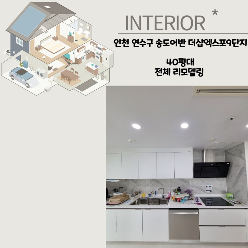 인천 연수구 송도 어반더샵엑스포 9단지•40평대인테리어 라이프스타일 슈퍼앱 오늘의집