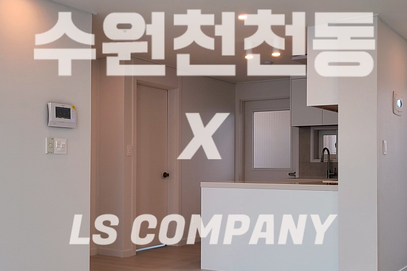 아파트인테리어 수원 천천동 신명스카이뷰 26평 라이프스타일 슈퍼앱 오늘의집