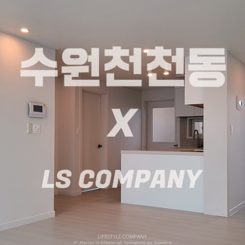 아파트인테리어 수원 천천동 신명스카이뷰 26평 라이프스타일 슈퍼앱 오늘의집