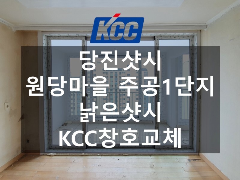 당진샷시 원당마을 주공1단지 오래된샷시 깔끔하게 교체 라이프스타일 슈퍼앱 오늘의집