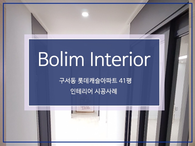 부산 금정구 구서동 인테리어 롯데캐슬아파트 41평 라이프스타일 슈퍼앱 오늘의집