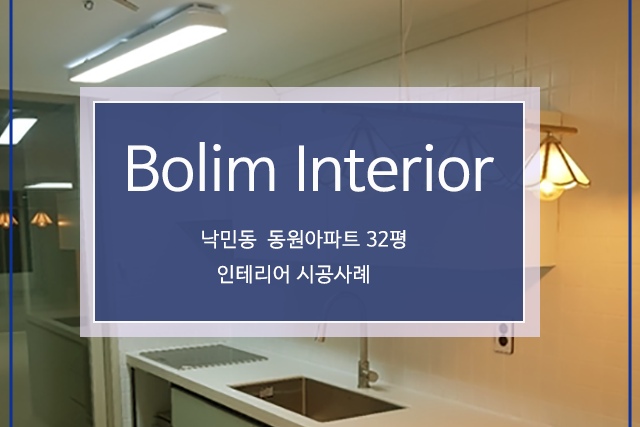 부산 동래구 낙민동 인테리어 동원로얄듀크 32평 라이프스타일 슈퍼앱 오늘의집