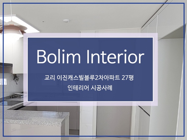기장 인테리어 이진캐스빌블루2차아파트 27평 라이프스타일 슈퍼앱 오늘의집