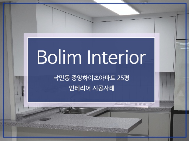 부산 동래구 낙민동 인테리어 중앙하이츠아파트 25평 라이프스타일 슈퍼앱 오늘의집