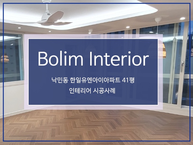 부산 동래구 낙민동 인테리어 한일유엔아이아파트 라이프스타일 슈퍼앱 오늘의집