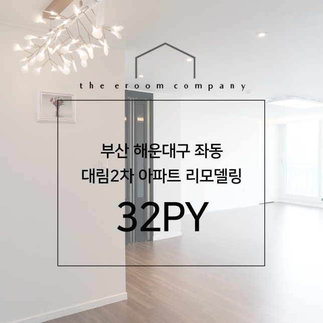 해운대 좌동 대림2차아파트 인테리어 라이프스타일 슈퍼앱 오늘의집