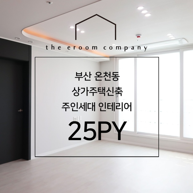 부산 온천동 상가주택 주인세대 인테리어 라이프스타일 슈퍼앱 오늘의집